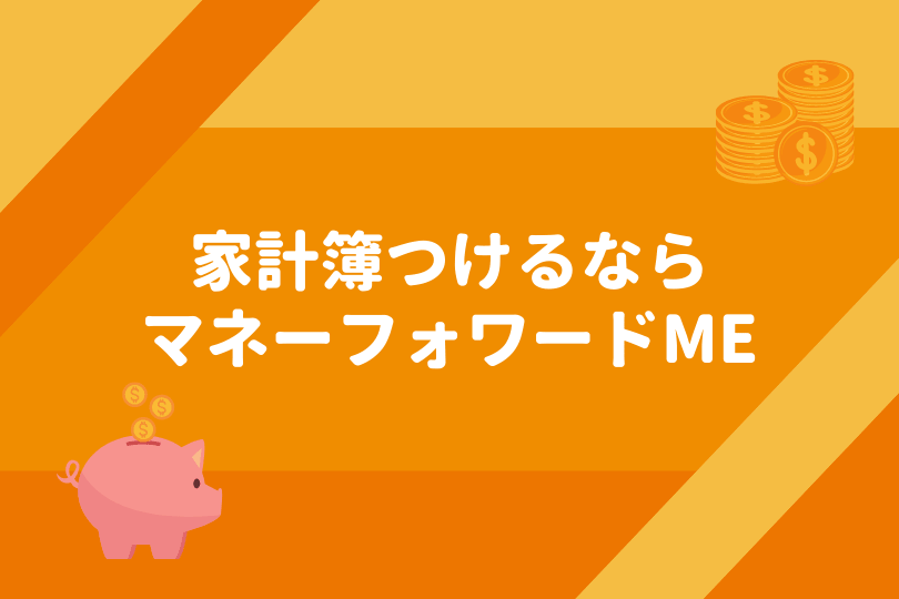 家計簿つけるならマネーフォワードMEでお金の出入りを管理しよう！