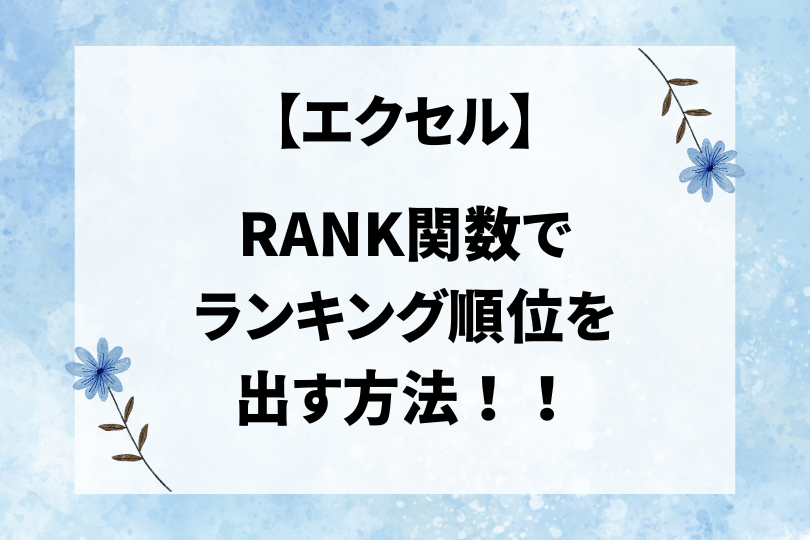エクセルでランキング！RANK関数で順位を出す方法を解説！