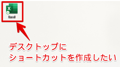 エクセルのショートカットをデスクトップに保存しよう！